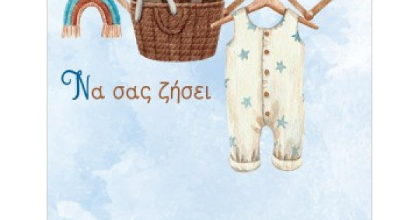 ΚΑΡΤΑ ΓΙΑ ΤΗΝ ΒΑΠΤΙΣΗ ΤΟΥ ΜΩΡΟΥ 12Χ17CM
